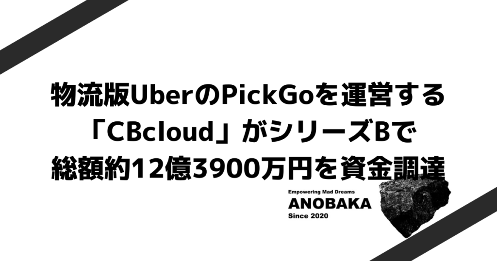 物流版UberのPick Goを運営する「CBcloud」がシリーズBで総額約12億3,900万円の資金調達を完了！ | ANOBAKA