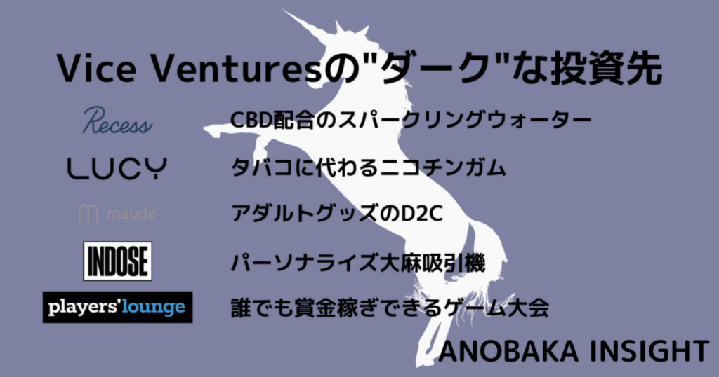 大麻にニコチンにアダルトグッズ！？ Vice Venturesが投資する"ダーク"なスタートアップ | ANOBAKA