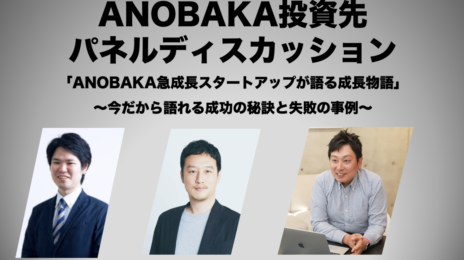 【ANOBAKA カンファレンスレポート第三弾】投資先パネルディスカッション | ANOBAKA