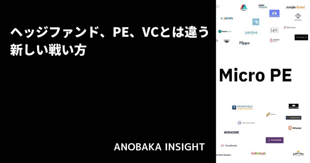 スモールビジネスをロールアップするマイクロPEの世界 | ANOBAKA