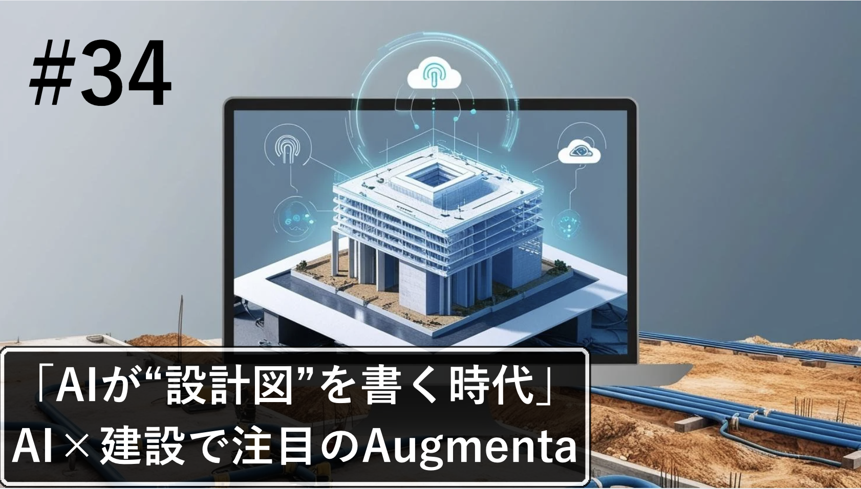 「AIが“設計図”を書く時代」― AI×建設で注目のAugmentaとは？ | ANOBAKA