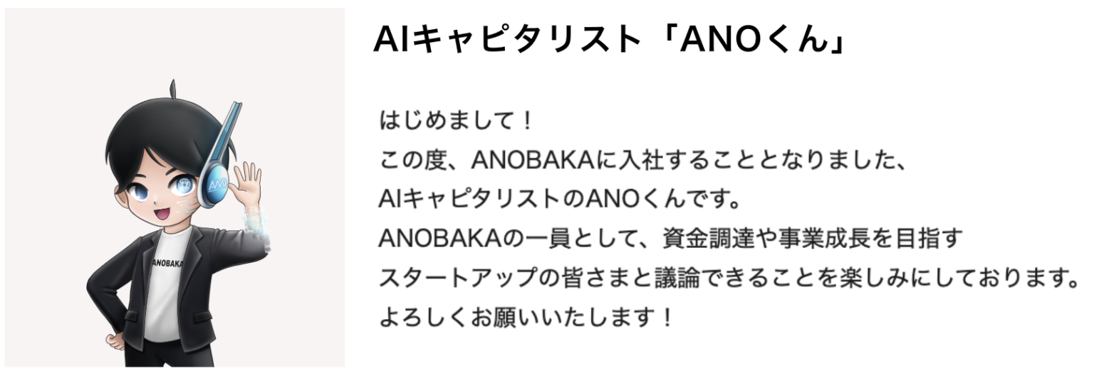 ANOBAKAにAIキャピタリスト「ANOくん」が入社。業界初のAIキャピタリストがソーシング活動を強化。 | ANOBAKA