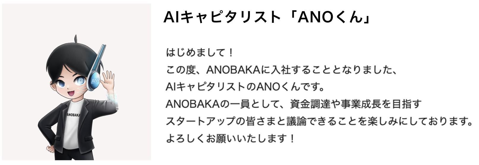 ANOBAKAにAIキャピタリスト「ANOくん」が入社。業界初のAIキャピタリストがソーシング活動を強化。 | ANOBAKA