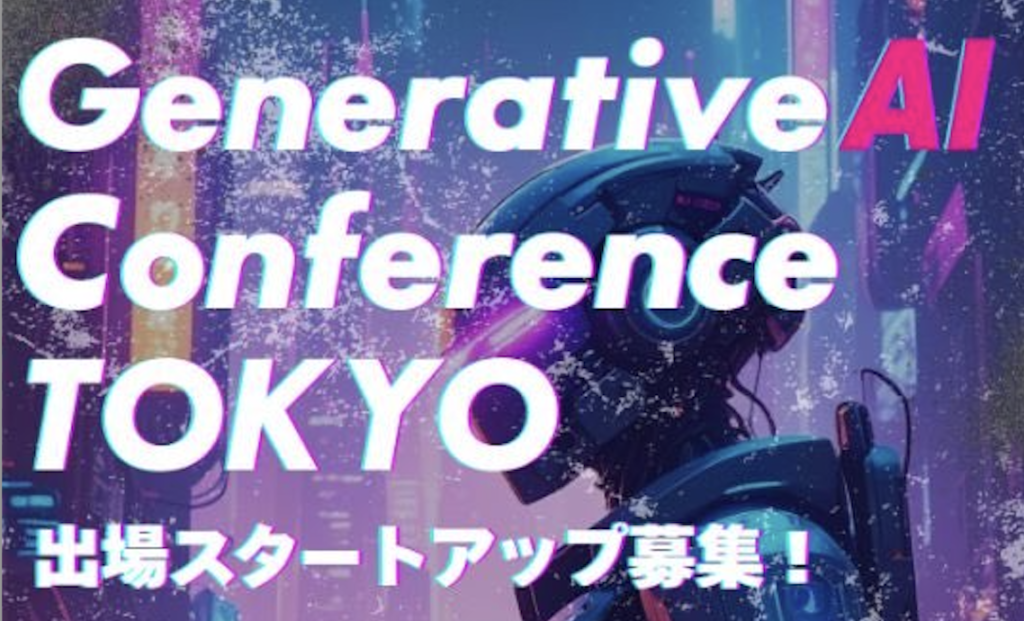 【登壇者募集中！】Generative AI Conference TOKYO 開催のお知らせ | ANOBAKA